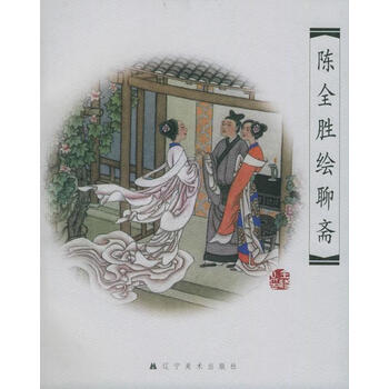 陈全胜绘聊斋【保证正版】