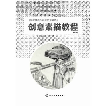 创意素描教程 杨萍 编