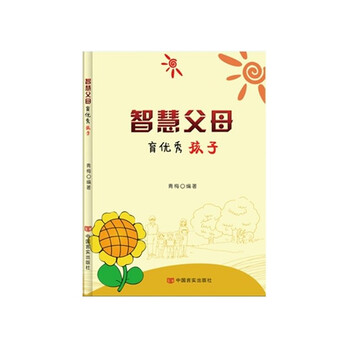 智慧父母育孩子 育儿 家教 书籍