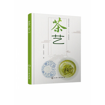 茶艺(高等职业教育十三五规划教材)