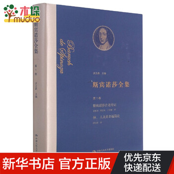 斯宾诺莎全集(第1卷斯宾诺莎古老传记神人及其幸福简论)(精)