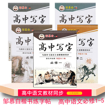 邹慕白高中同步写字必修1正楷高一语文课文同步字帖 必修12345 必修5