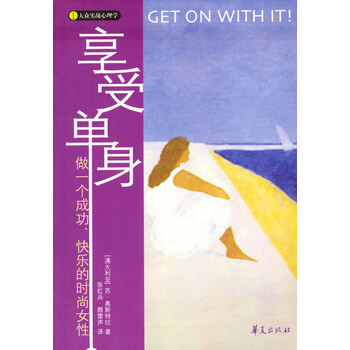 享受单身 苏·奥斯特拉