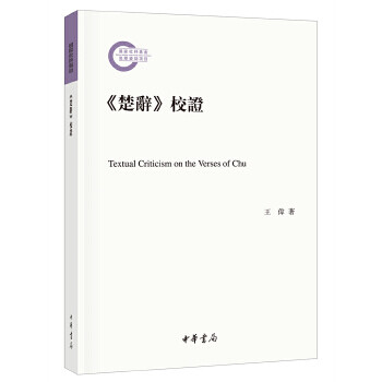  《楚辞》校证---国家社科基金后期资助项目