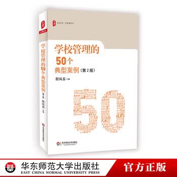 正版学校管理的50个典型案例（第2版）大夏书系 校长领导力 华东师范大学 中小学教师教育理论研究书籍
