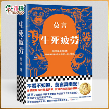 生死疲劳 莫言