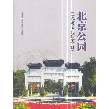 北京公园生态与文化研究:四 建筑 书籍