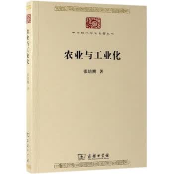 农业与工业化/中华现代学术名著丛书