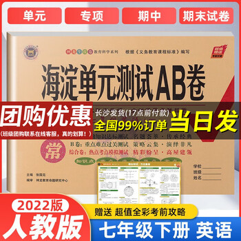 【当日发】2022春 非常海淀单元测试ab卷7七下 七年级下册英语（人教版RJ）同步课本练习单元测试卷