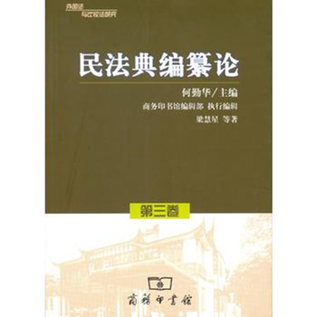 民法典编纂论(外国法与比较法研究第3卷)