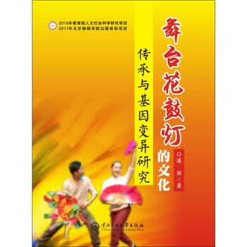 舞台花鼓灯的文化传承与基因变异研究