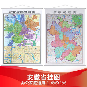 2020年版 合肥市地图 1.4x1m AB面 A安徽省地图 B面城区图