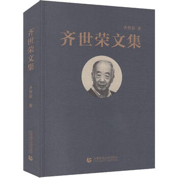 齐世荣文集