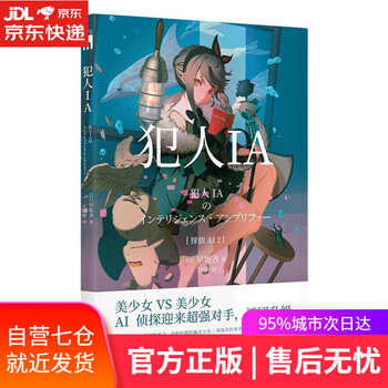 【正版图书】犯人IA 早坂吝 新星出版社