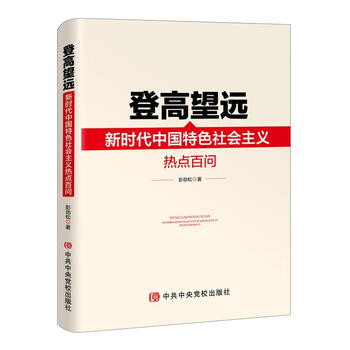 登高望远:新时代中国特色社会主义热点百问