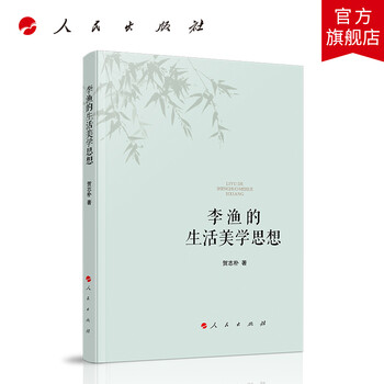 李渔的生活美学思想   人民出版社