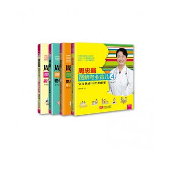周忠蜀图解专业育儿（共4册）