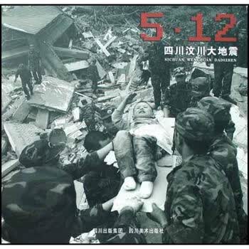 5.12四川汶川大地震