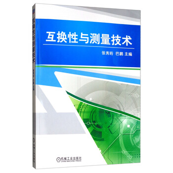 互换性与测量技术