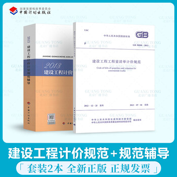 GB 50500-2013 建设工程工程量清单计价规范 + 2013建设工程计价计量规范