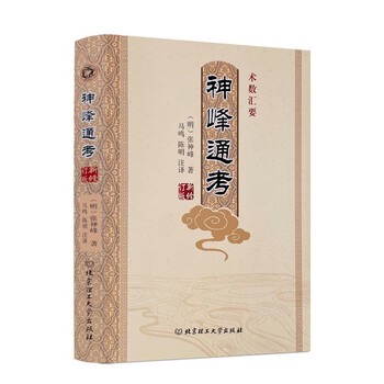 包邮正版 神峰通考 明张神峰著 马鸣/陈明注译 命理卜筮正宗 四柱预测学 八字玄机评注白话图解