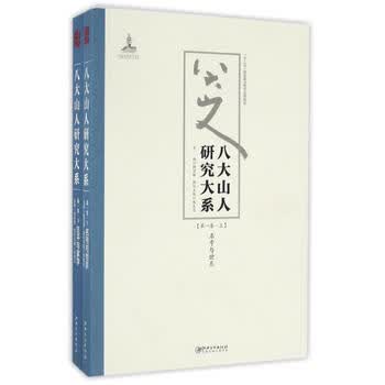 八大山人研究大系:卷上下