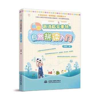 昫爸英语启蒙手帐：自然拼读入门