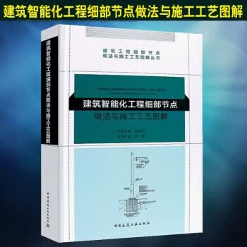 正版常用细部节点做法全套11册 毛志兵建筑工程细部节点做法与施工工艺图解丛书 中国建筑工业出版社 工程节点做法书籍 建筑智能化工程细部节点做法与施工工艺图解