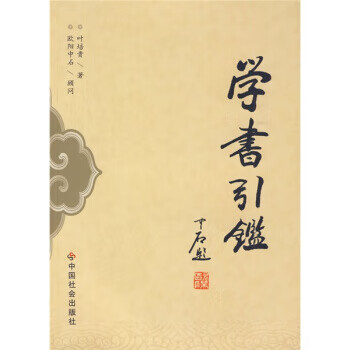 学书引鉴 叶培贵 著【正版书】