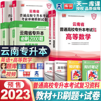 2023年库课云南专升本考试教材 英语+高等数学 教材+模拟试卷+必刷2000题 考试复习资料