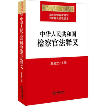 中华人民共和国检察官法释义