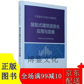 中国建筑业信息化发展报告（装配式建筑信息化应用与发展）2019年版