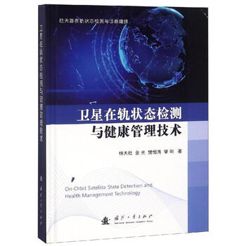 卫星在轨状态检测与健康管理技术