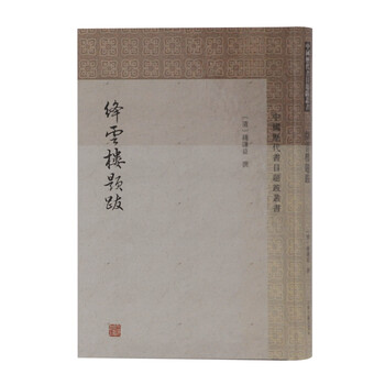 新书--中国历代书目题跋丛书：绛云楼题跋（精装）9787532593231