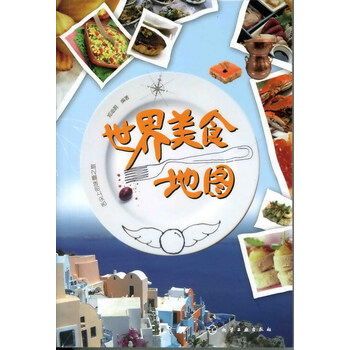 世界美食地图 郑迪蔚 编著