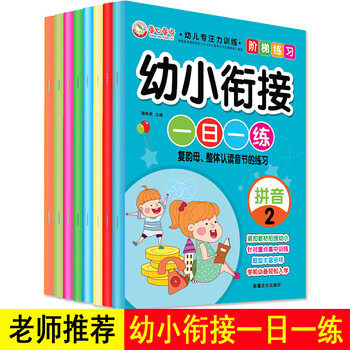 幼小衔接一日一练全套整合教材8册入学准备幼儿园幼升小大班数学题测试卷10十20以内加减法算数题