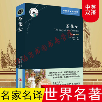 茶花女中英文双语 对照版小仲马的书全本无删减英汉互译中英书籍书英语小说适合