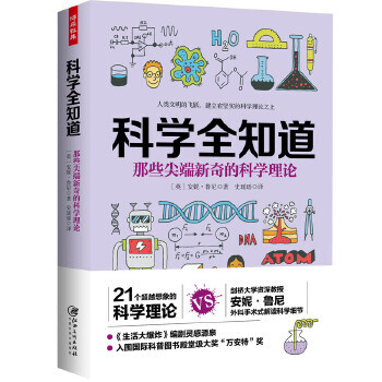 科学全知道：那些新奇的科学理论