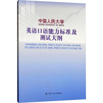 中国人民大学英语口语能力标准及测试大纲