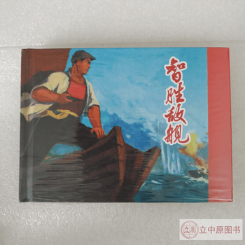 智胜敌舰 连环画小人书 全1册 50开小精