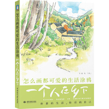 怎么画都可爱的生活涂鸦：一个人在乡下