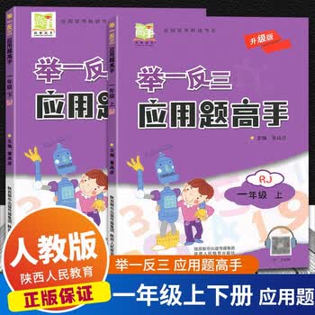举一反三口算高手应用题高手一年级上下册数学人教北师大版小学1年级数学应用口算天天练口算题卡带扫码解读应用题周计划 举一反三应用题高手一年级上册+下册人教版