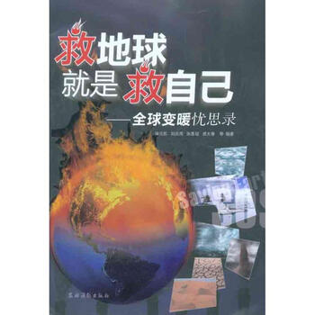救地球就是救自己：全球变暖忧思录