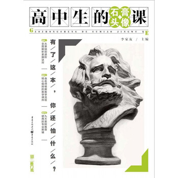高中生的石膏头像课/敲门砖