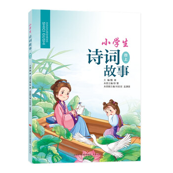 小学生诗词故事·四上