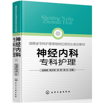神经内科专科护理