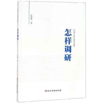 怎样调研/机关工作实务丛书