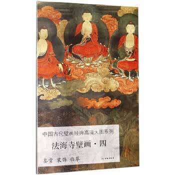 法海寺壁画（4）/中国古代壁画经典高清大图系列