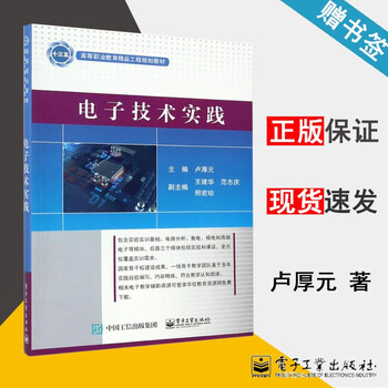 电子技术实践 卢厚元 高职教材 电子工业出版社