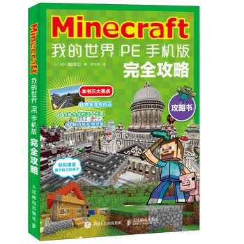 Minecraft 我的世界9787115494221人民邮电